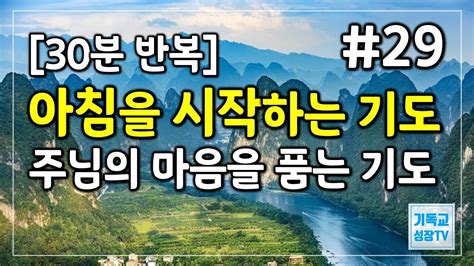 아침을시작하는기도 아침을여는기도 30분반복 하루를시작하는기도 출근길기도 Asmr 기도 하루를바꾸는기도 하루를여는기도 매일기도 주님의마음