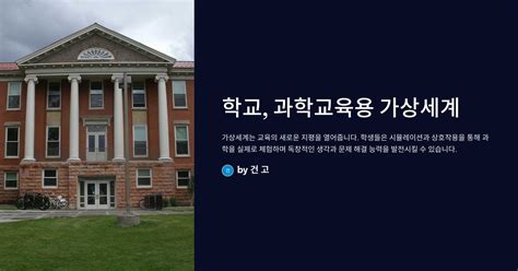 학교 과학교육용 가상세계