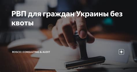 РВП для граждан Украины без квоты Rosco Consulting And Audit Дзен
