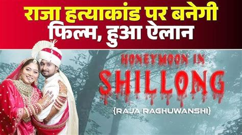 Honeymoon In Shillong में बड़े पर्दे पर जिंदा होगी सोनम और राजा रघुवंशी की अधूरी दास्तान।