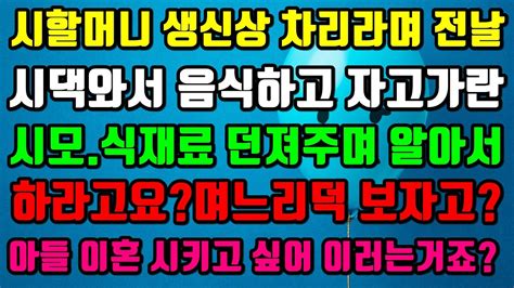 실화사연 시할머니 생신상 차리라며 전날 시댁와서 음식하고 자고 가란 시모 Youtube