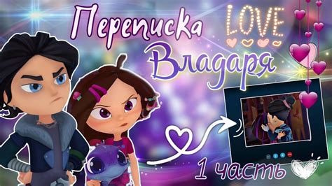 ВЛАДАРЯ ПЕРЕПИСКА 💘 1 Часть Сказочный патруль 🫶🏻 Влад и Варя ~ переписка Youtube