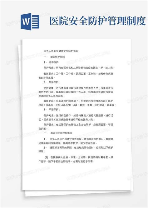医务人员职业卫生安全防护制度Word模板下载 编号qxneaexr 熊猫办公