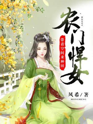 農門悍女帶着空間來種田 作者 風希 愛下電子書