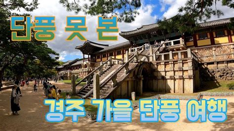 단풍 못 본 경주 가을 단풍 여행 경주 불국사 대릉원 첨성대 월성 동궁과 월지 Youtube