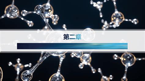 2 1 2 键参数——键能、键长与键角课件 共32张ppt 2023 2024学年高二化学人教版选择性必修2 21世纪教育网 二一教育