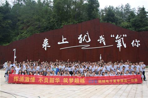 上犹大金山漂流一日游活动 团队风采 江西省高新超越精密电子有限公司 Powered By Swcomcn