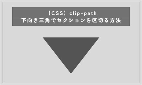 【css】clip path下向き三角でセクションを区切る方法について解説