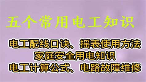老电工分享电工配线口诀等五个电工干货让你受用终身快去收藏吧 YouTube