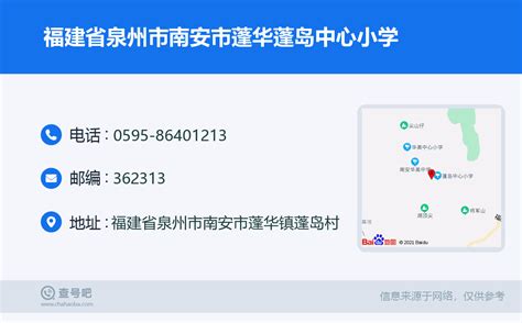 福建省泉州市南安市蓬华蓬岛中心小学0595 86401213 查号吧