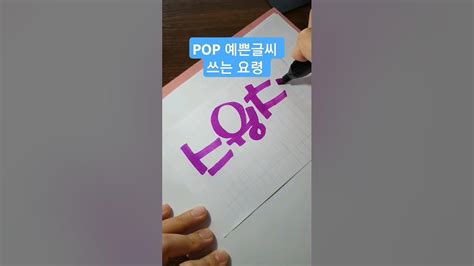 과자 이름 영상 시리즈 예쁜글씨pop Pop 캘리그라피 피오피글씨 글씨잘쓰는법 Pop 예쁜글씨 연습하기 Youtube