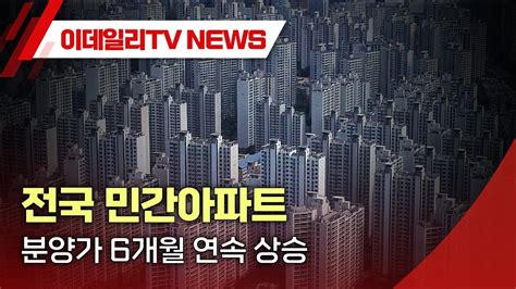 전국 민간아파트 분양가 6개월 연속 상승 20230915 Youtube