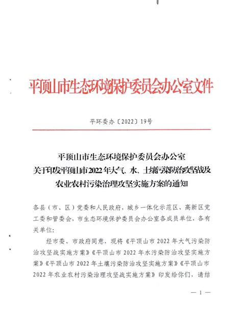 平顶山市生态环境保护委员会办公室关于印发 平顶山市2022年大气、水、土壤污染防治攻坚战及农业农村污染治理攻坚实施方案的通知