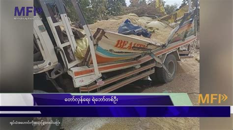 တန့်ဆည် ကံထူးမစခန်းသိမ်း တိုက်ပွဲ စစ်အုပ်စု အလောင်း၃၀ကျော်နဲ့ လက်နက