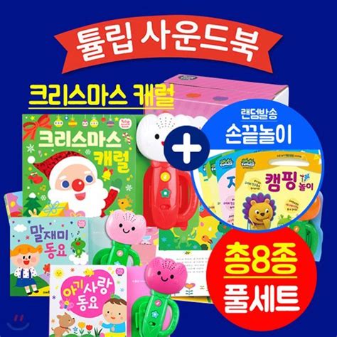 크리스마스캐롤 튤립 사운드북 분홍이 8종 풀세트 손끝놀이 1종 예스24