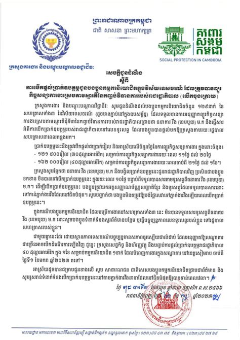 សេចក្ដីជូនដំណឹង ស្ដីពីការបើកផ្ដល់ប្រាក់ឧបត្ថម្ភជូនបងប្អូនកម្មករនិយោជិតក្នុងវិស័យកាត់ដេរ