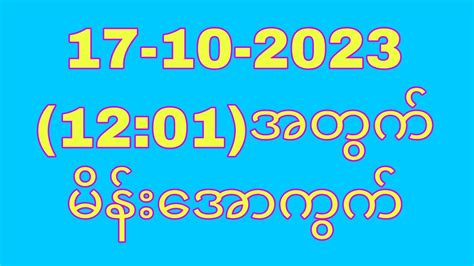 17 10 2023 12 01 နံနက်ခင်းအတွက် မိန်းအာကွက် T H A Myanmar 2d3d Youtube