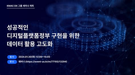 성공적인 디지털플랫폼정부 구현을 위한 데이터 활용 고도화 이벤터스