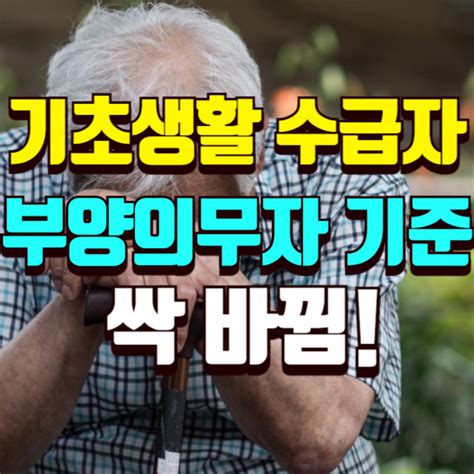 기초생활수급자 조건 부양 의무자 기준 2025년 최신 정리