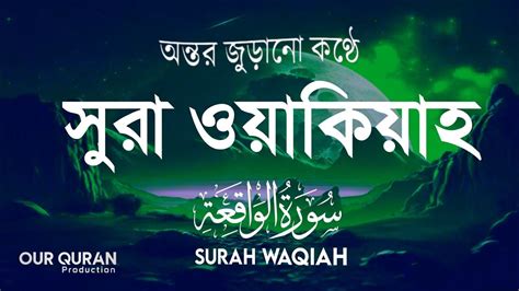 সূরা ওয়াকিয়াহ এর আবেগময় তিলাওয়াত ┇ Surah Waqiah Recited By Alaa