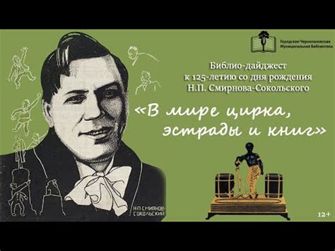 Н.П. Смирнов-Сокольский. В мире цирка, эстрады и книг - YouTube