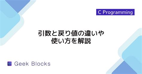 C言語 関数の戻り値とは意味や活用方法を解説