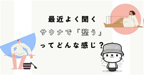 サウナで整うとはどんな感じ初心者向けに正しいととのい方を解説 サウナ部