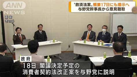 旧統一教会被害者“救済法案” 新法の概要提示へ