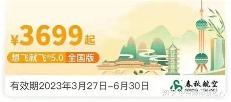 春秋航空推出想飞就飞50•全国版，区域版套票1999元起 知乎