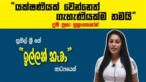 සුනිල් ශ්‍රී ගේ ඉල්ලන් කෑවා වේදිකා නාට්‍යයේ වෙනස්ම චරිතයක් රඟදැක්වූ
