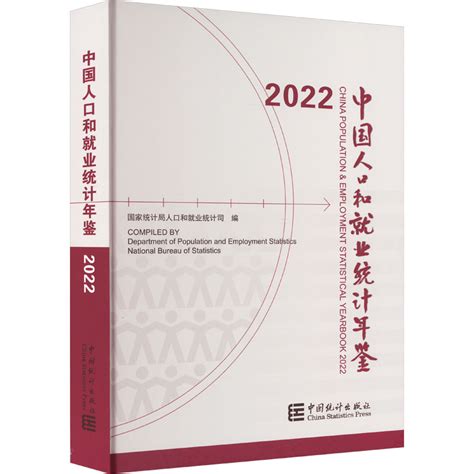 中国人口和就业统计年鉴 2022 统计 中国统计出版社 中文图书 【掌桥科研】