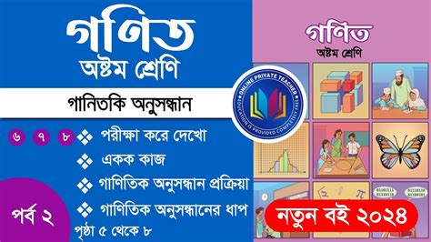 Class 8 Math গাণিতিক অনুসন্ধান পর্ব 2 সমাধান 2024 Youtube