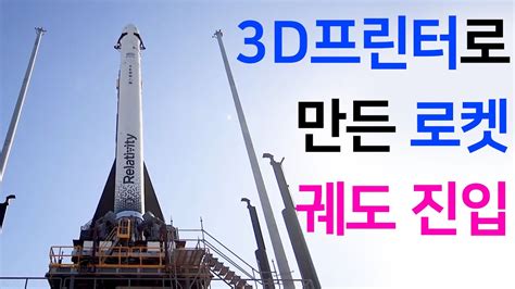 3d프린터로 로켓까지 만드는시대 3d 프린터로 만든 로켓이 시험비행 일부 성공 Youtube