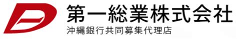 第一総業株式会社 沖縄県所得向上応援企業認証制度
