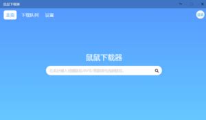 鼠鼠下载器,简单好用的b站视频下载工具 鼠鼠下载器,简单好用的b站视频下载工具