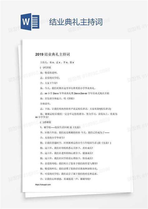 结业典礼主持词word模板免费下载编号vryaqk571图精灵