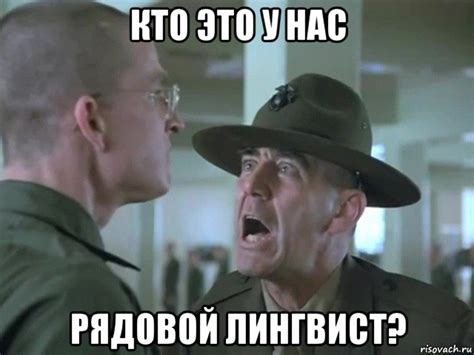 кто это у нас рядовой лингвист Мем Рядовой шутник Рисовач Ру