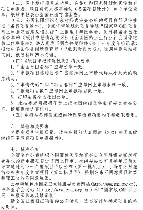 公告 关于通过中华医学会申报2021年国家级继续医学教育项目的通知 中国性学会