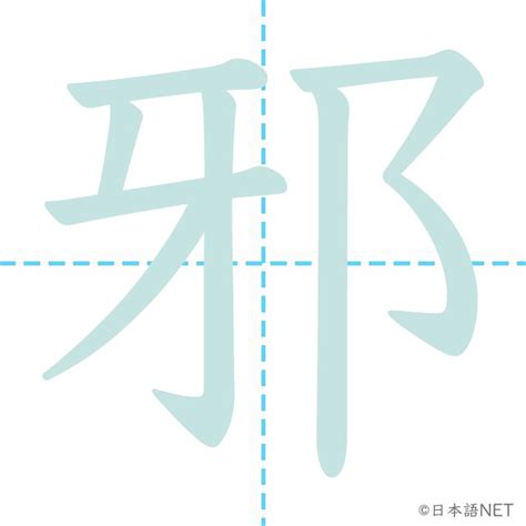 漢字邪の書き順 Lettering