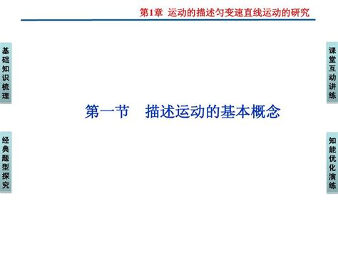 2012优化方案高三物理一轮复习课件 第1章第一节《描述运动的基本概念》word文档在线阅读与下载无忧文档