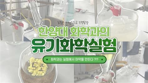 화학과의 유기화학 실험에서는 을 만든다 한양대 화학과 유기화학실험 Youtube