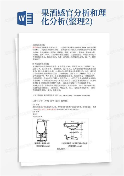 果酒感官分析和理化分析 整理2 Word模板下载 编号qdypmzrj 熊猫办公