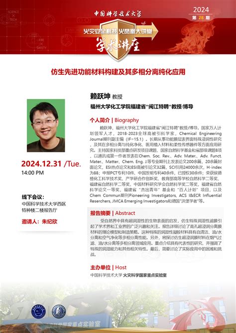 “火灾安全科技火凤凰大讲堂”学术讲座2024第28期—福州大学赖跃坤教授