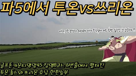 골프존카운티영암45 짐앵b코스 6번홀 파5 투온 종스 Vs 쓰리온 호님의 한판승부 Youtube