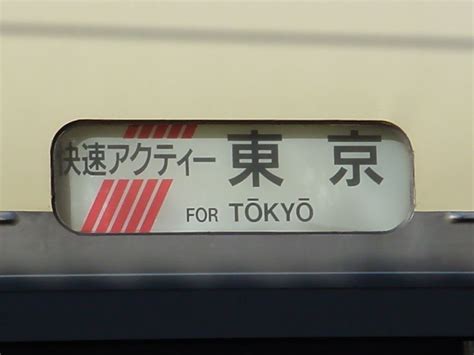 しぶ 鉄道バス垢 on Twitter 東海道線の快速アクティーついに消滅ですか 段々と停車駅も増えていき当初の停車駅時代が