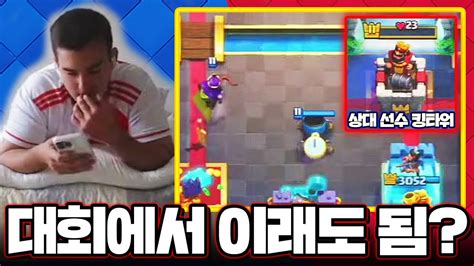 Crl 최초로 일부러 게임 안 끝내서 상대 선수 멘탈 나간 경기 ㄷㄷ 【클래시로얄 중계】 Youtube