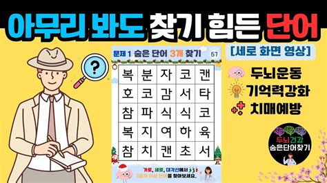 아무리 봐도 찾기 힘든 단어 177 숨은단어찾기 두뇌운동 단어퀴즈 치매예방퀴즈 낱말퀴즈 숨은단어찾기 Youtube