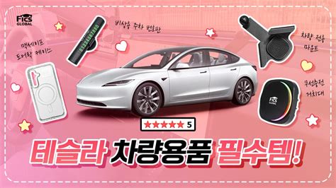 픽스 테슬라 차량용품 추천 ️필수템 뭐가 있을까 ️ 테슬라 차량용핸드폰거치대 차량용품 Youtube