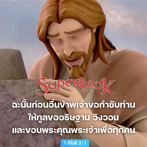 Superbook Thai 🙌 ใช้ชีวิตอย่างมีสันติสุข
