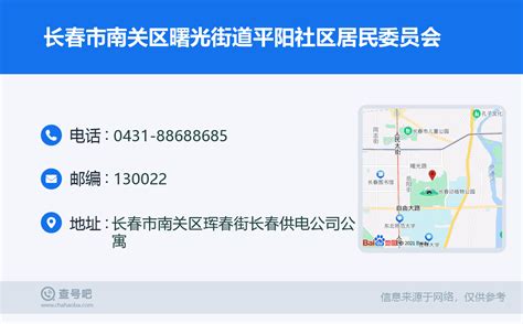 长春市南关区曙光街道平阳社区居民委员会0431 88688685 查号吧